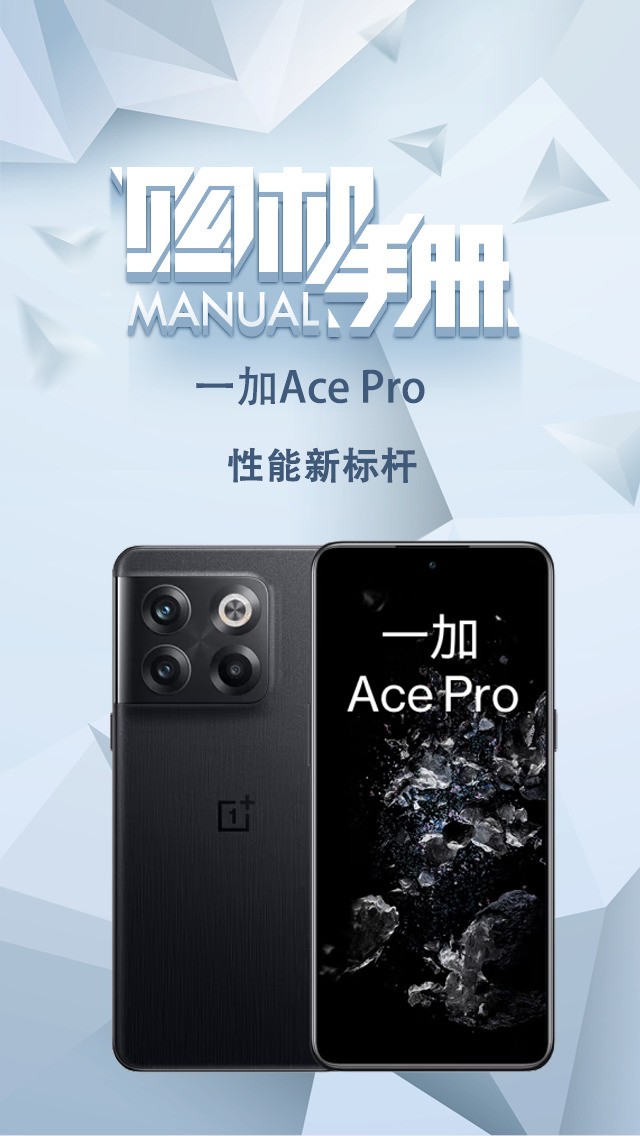 九张图速览：一加Ace Pro开售起售价3499