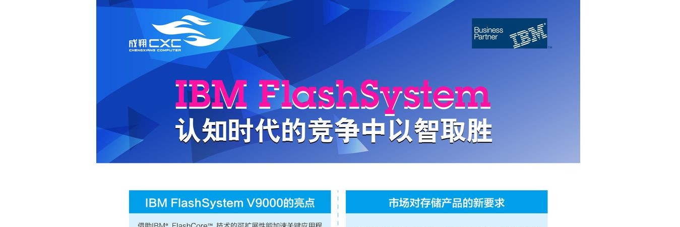 IBM FlashSystem认知时代竞争中以智取胜