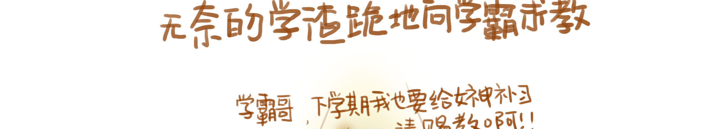 学霸与学渣的日常