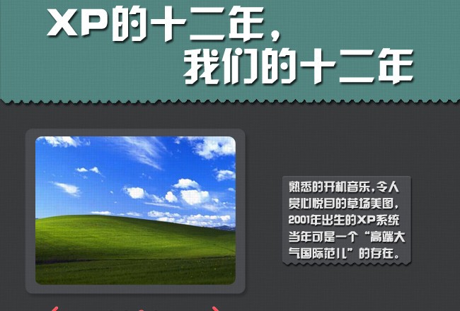 经典怀旧：XP的十二年 我们的十二年