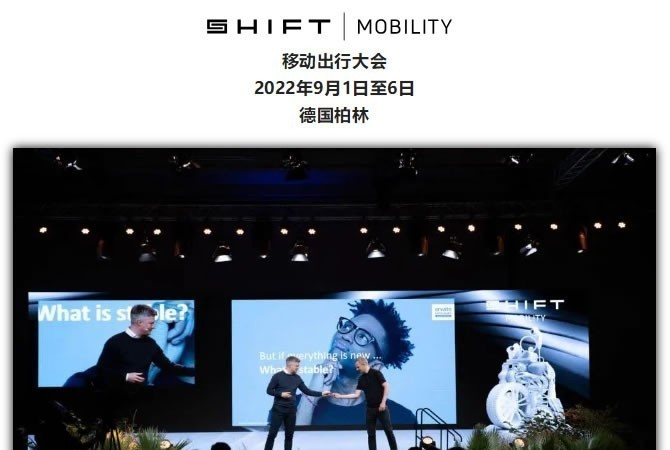 IFA 2022 : SHIFT MOBILITY，可持续发展与移动出行正在改变未来