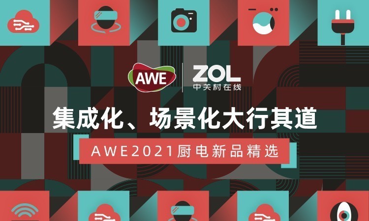 AWE2021厨电新品精选：集成化、套系化、场景化大行其道