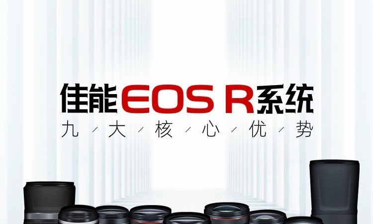 一图看懂佳能EOS R系统九大核心优势
