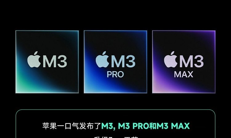 一图看懂苹果M3/新MacBook Pro发布会
