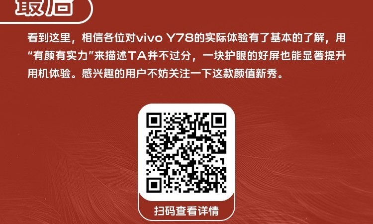媲美旗舰的视觉冲击 一图看懂vivo Y78