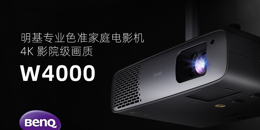 4K影院画质 明基专业级准家庭电影机W4000